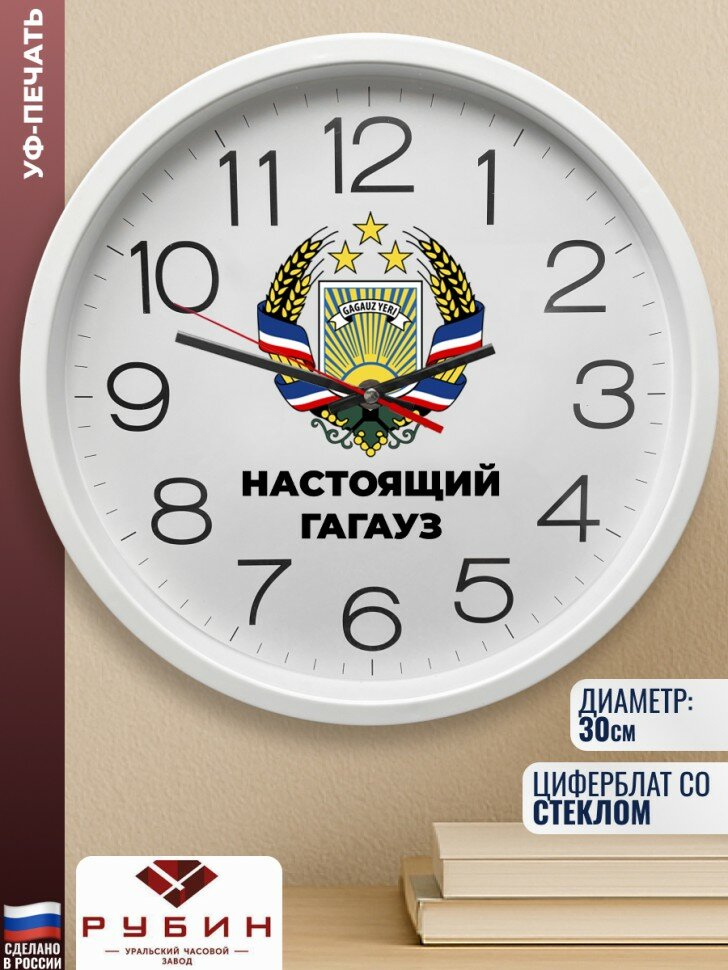 Настенные часы "Настоящий Гагауз" (30 см)