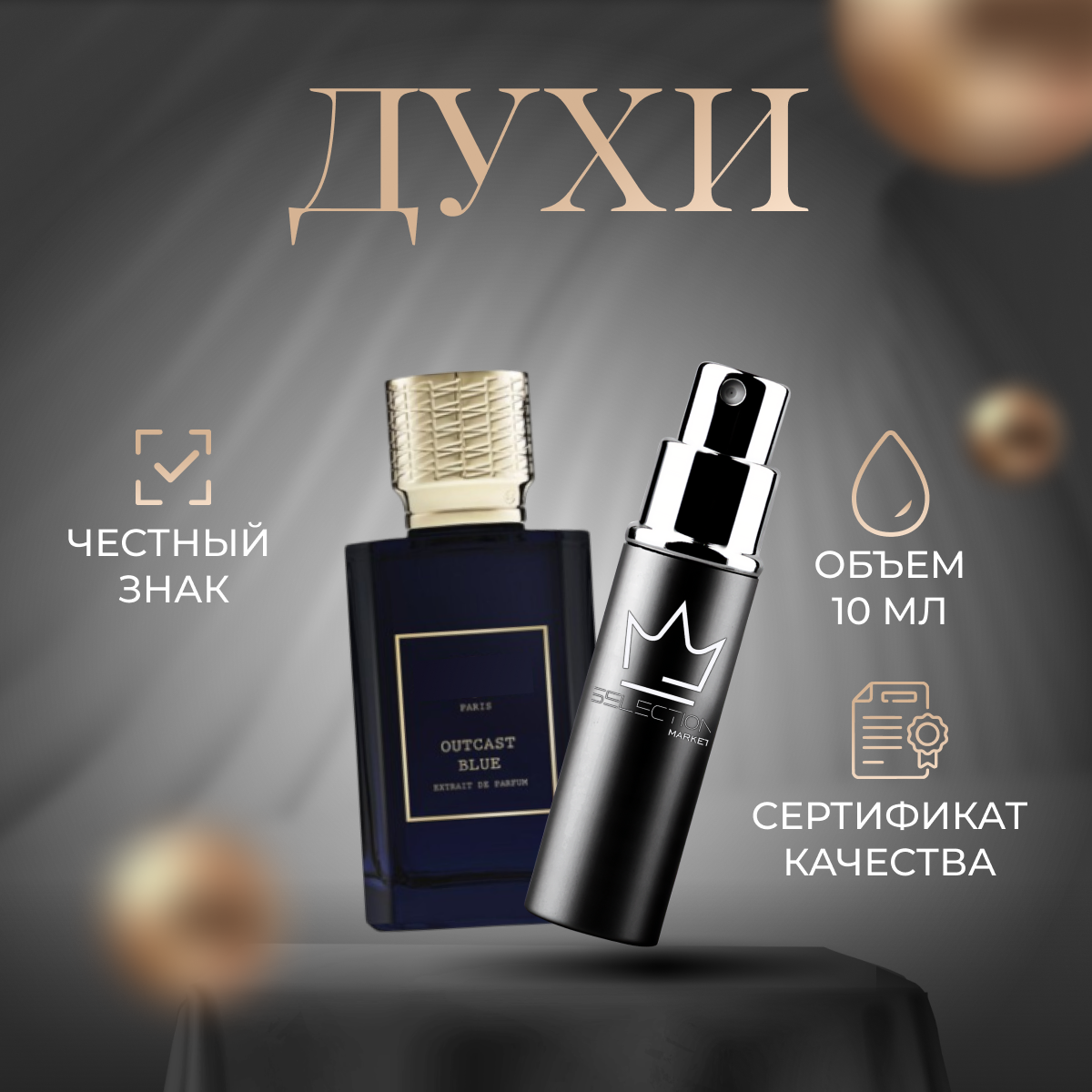 Духи selection market по мотивам Ex Nihilo Outcast Blue Extraict Parfum 10