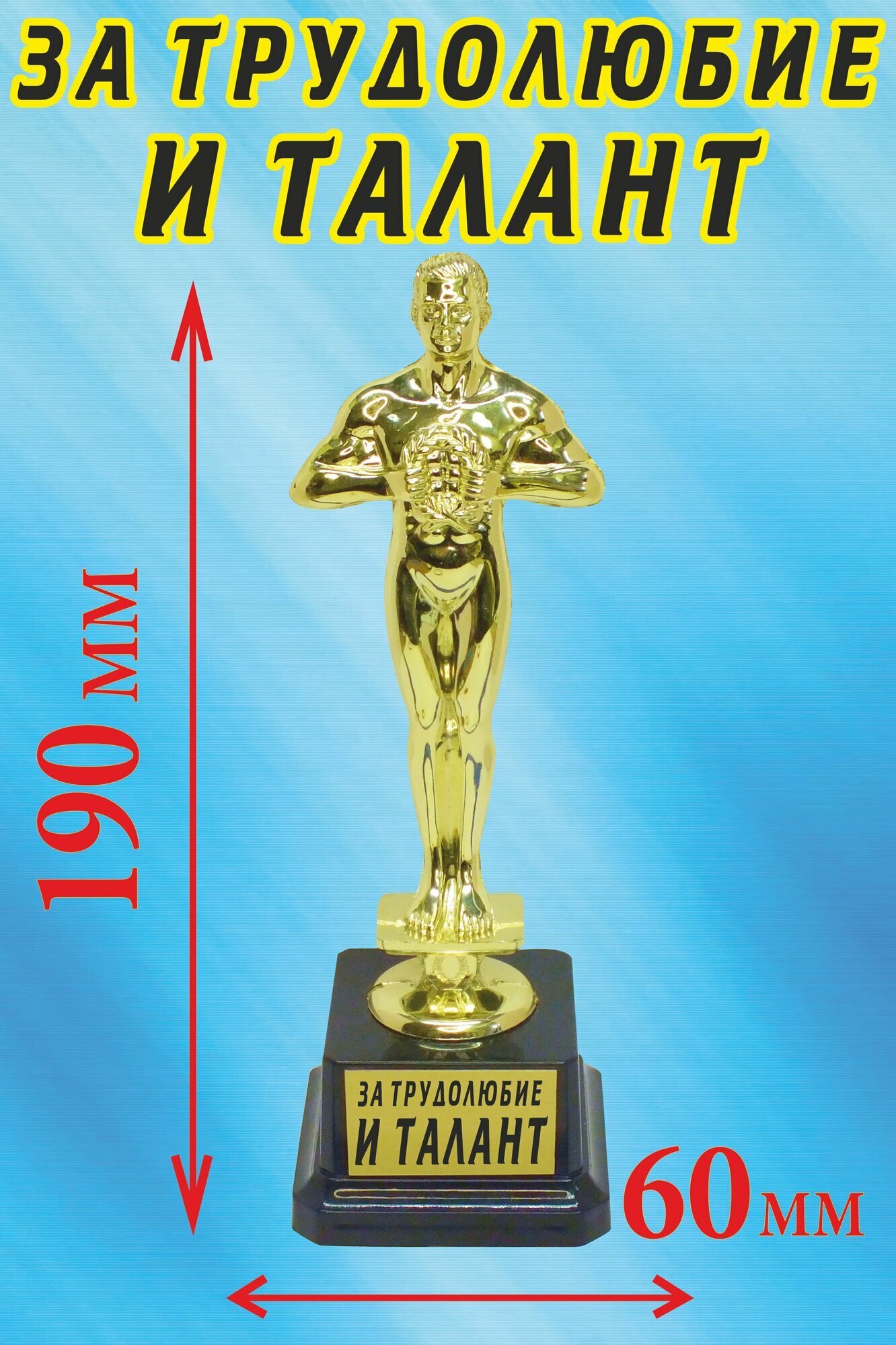 Кубок подарочный Оскар " За трудолюбие и талант ".
