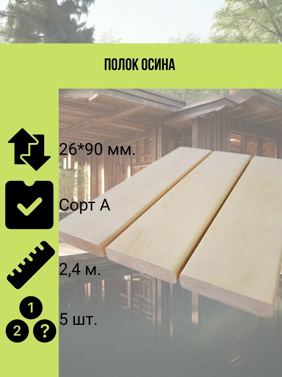 Полок осина для бани 26*90 мм. сорт А 2.4 метра 5 штук в упаковке
