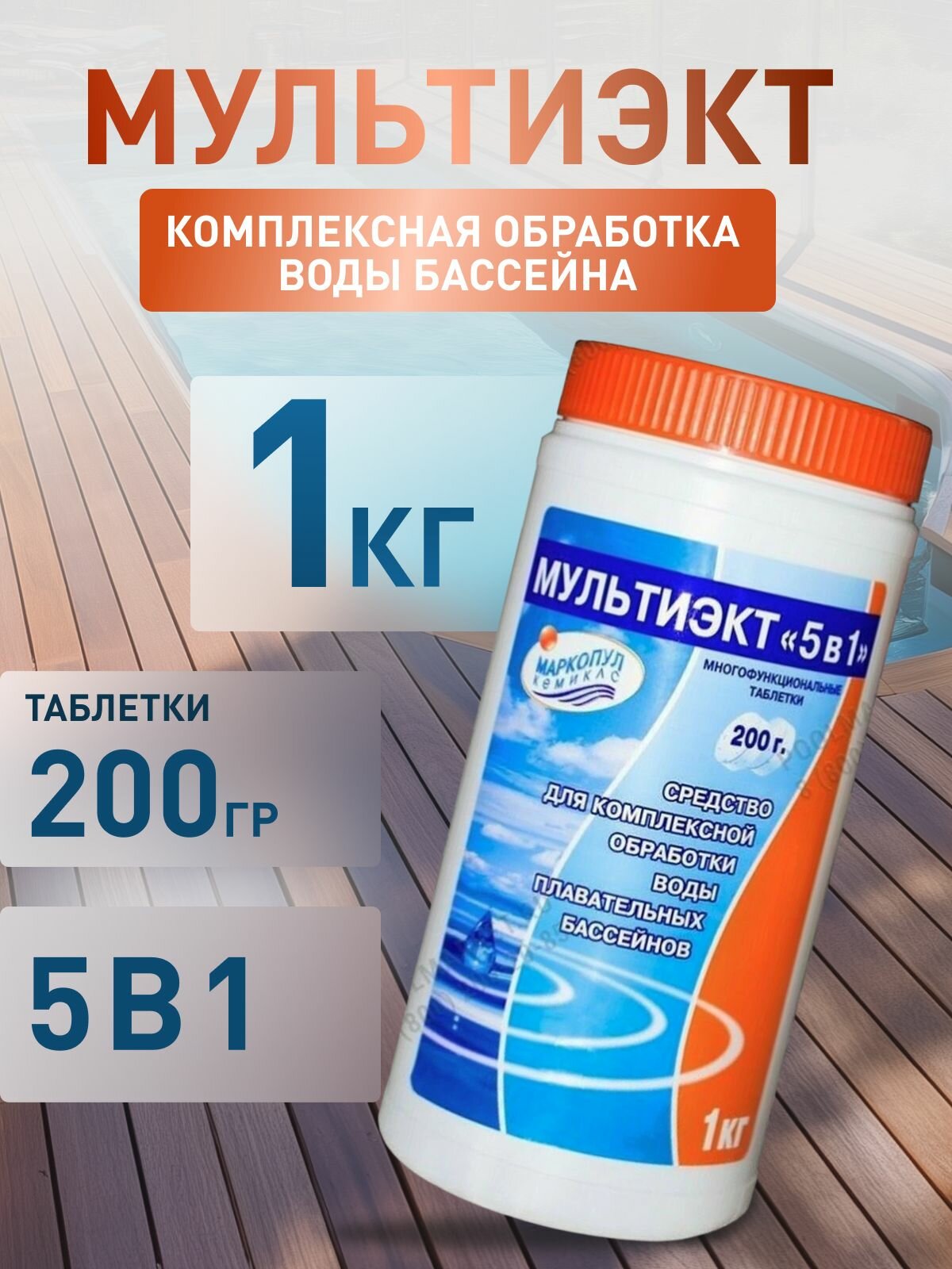 Мультиэкт 5 в 1 для бассейна, банка 1кг, таблетки 200г, М65 Маркопул Кемиклс