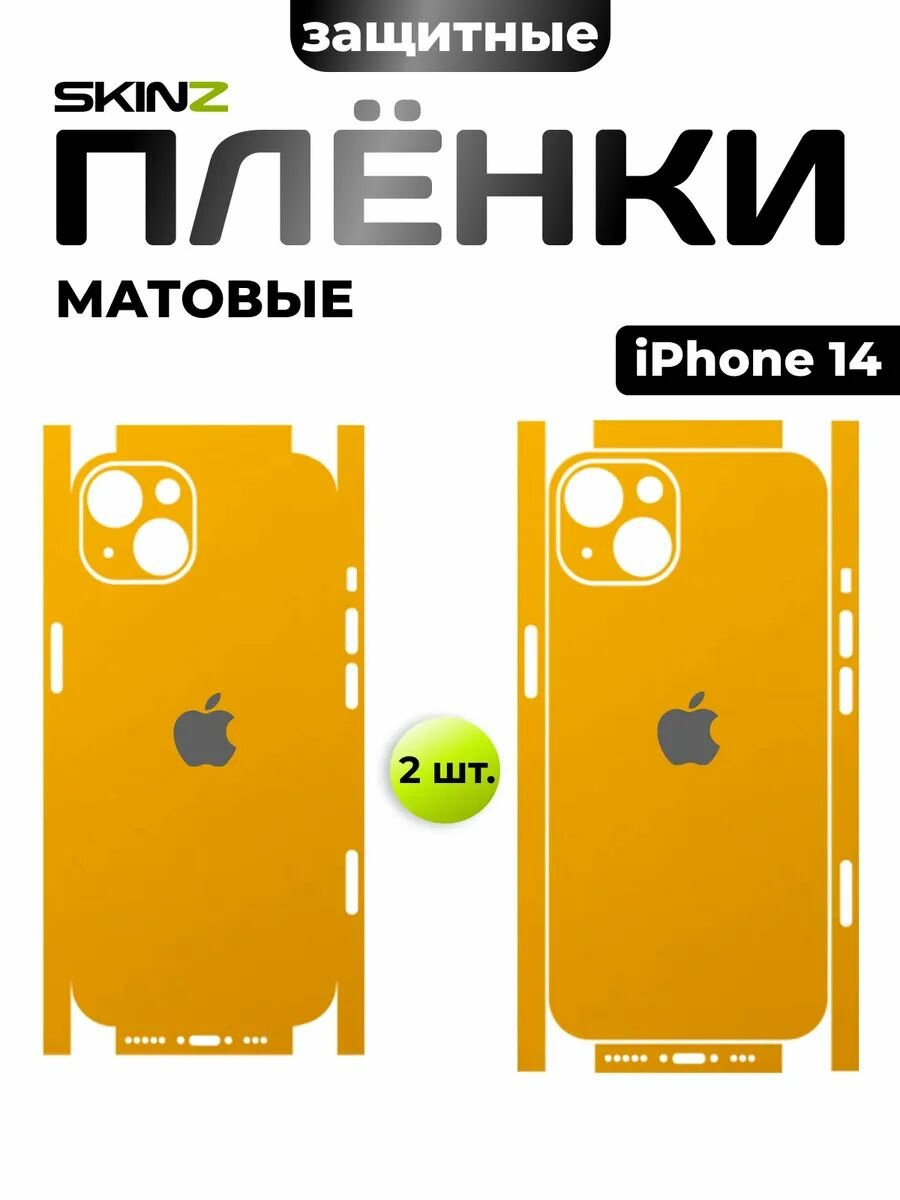Защитная пленка на корпус телефона для iPhone 14