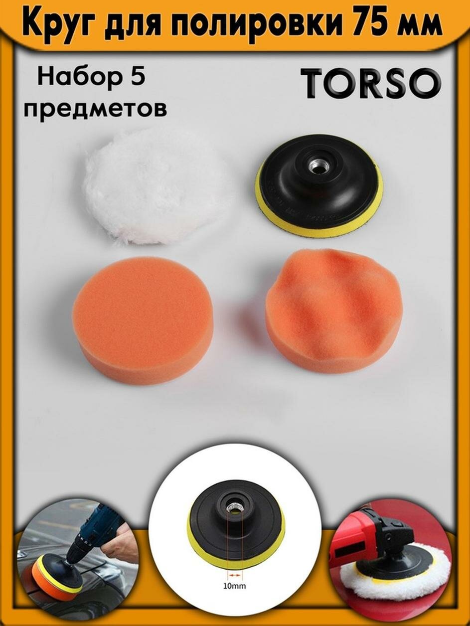 Круг для полировки TORSO, размер 75 мм, пакет, набор 5 предметов