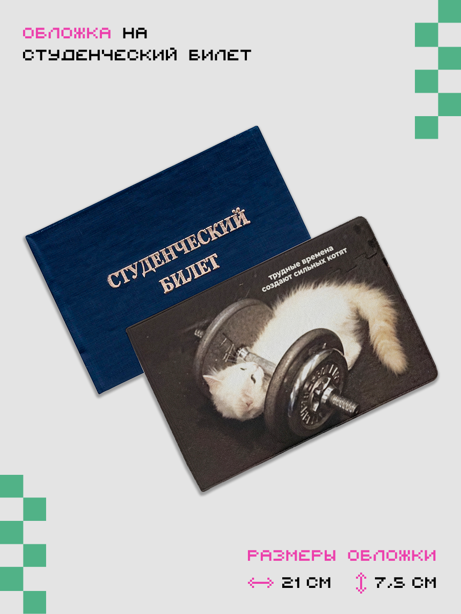 Обложка для студенческого билета ZEKEKS