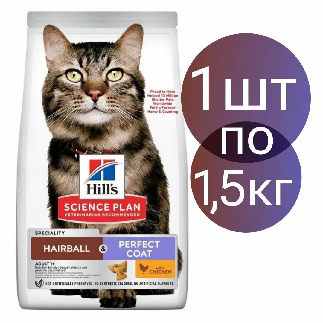 Сухой корм для кошек Hill'S Science Plan hairball 1+ против волосяных комков (1шт по 1,5кг)