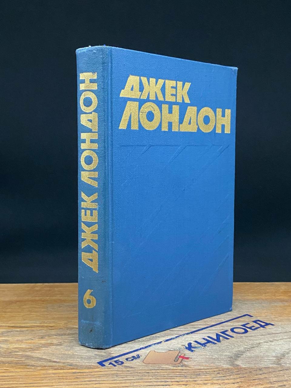 Книга. Д. Лондон. Собрание сочинений в 13 томах. Том 6 1976 (2044301434124)
