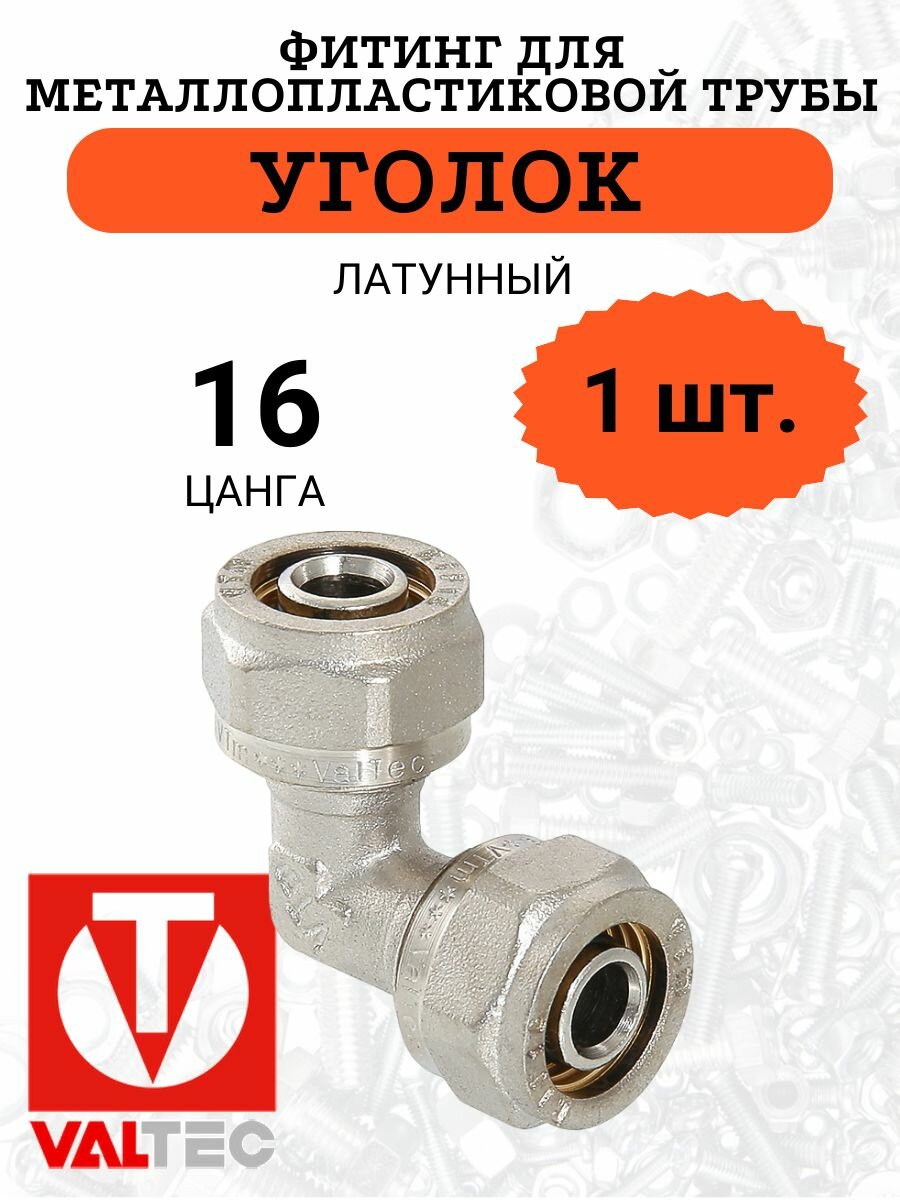 Уголок VALTEC 16 со всех сторон цанга, латунь никелированная