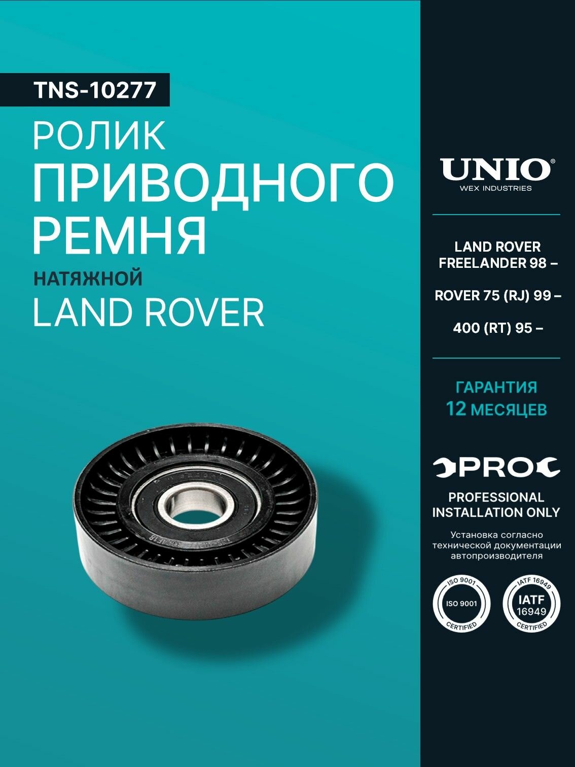 Ролик натяжной приводного ремня Land Rover Freelander 98-, Rover 75 (RJ) 99-, 400 (RT) 95-