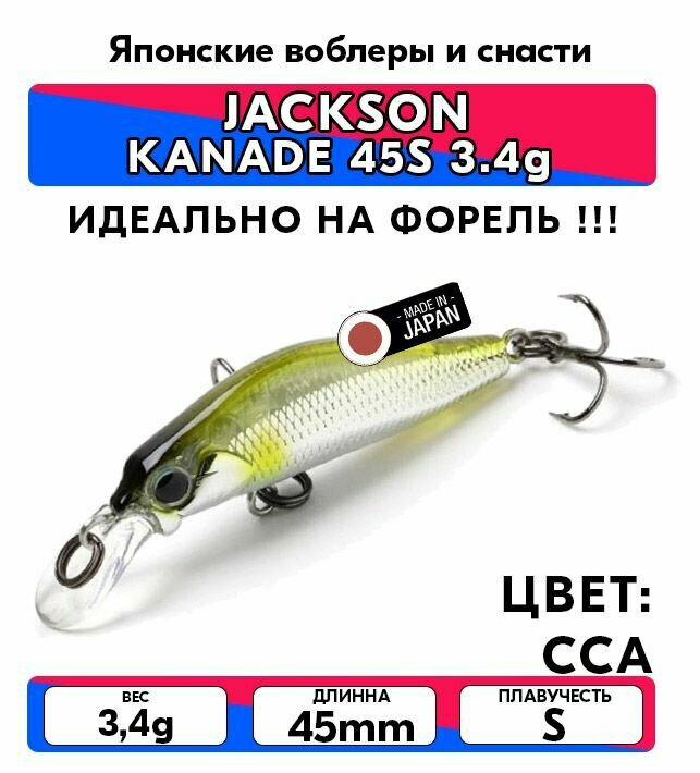 Воблер JACKSON KANADE 45S 3.4g цвет CCA