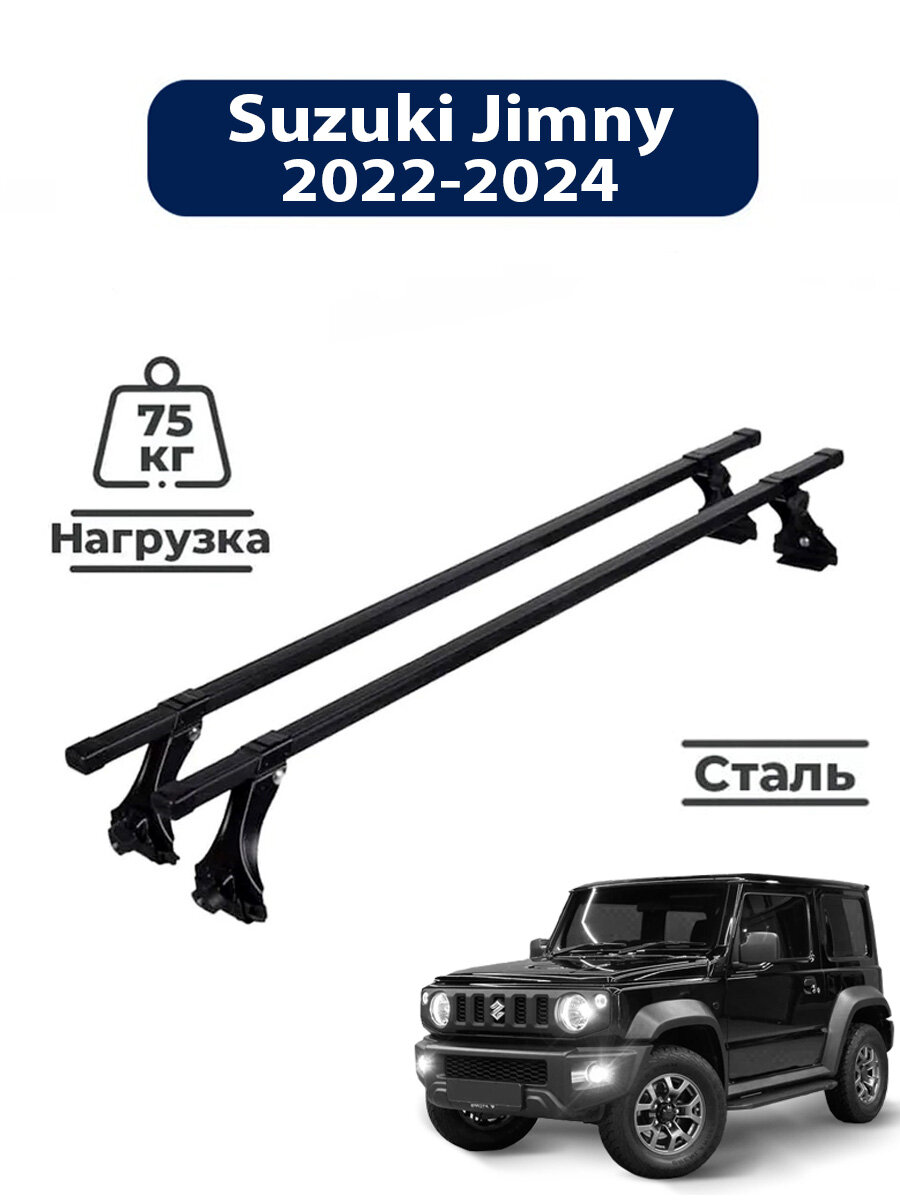 Багажник на крышу Сузуки джимни 2022-2024/ Jimny 2022-2024 Крепления на водостоки автомобиля со стальными поперечинами
