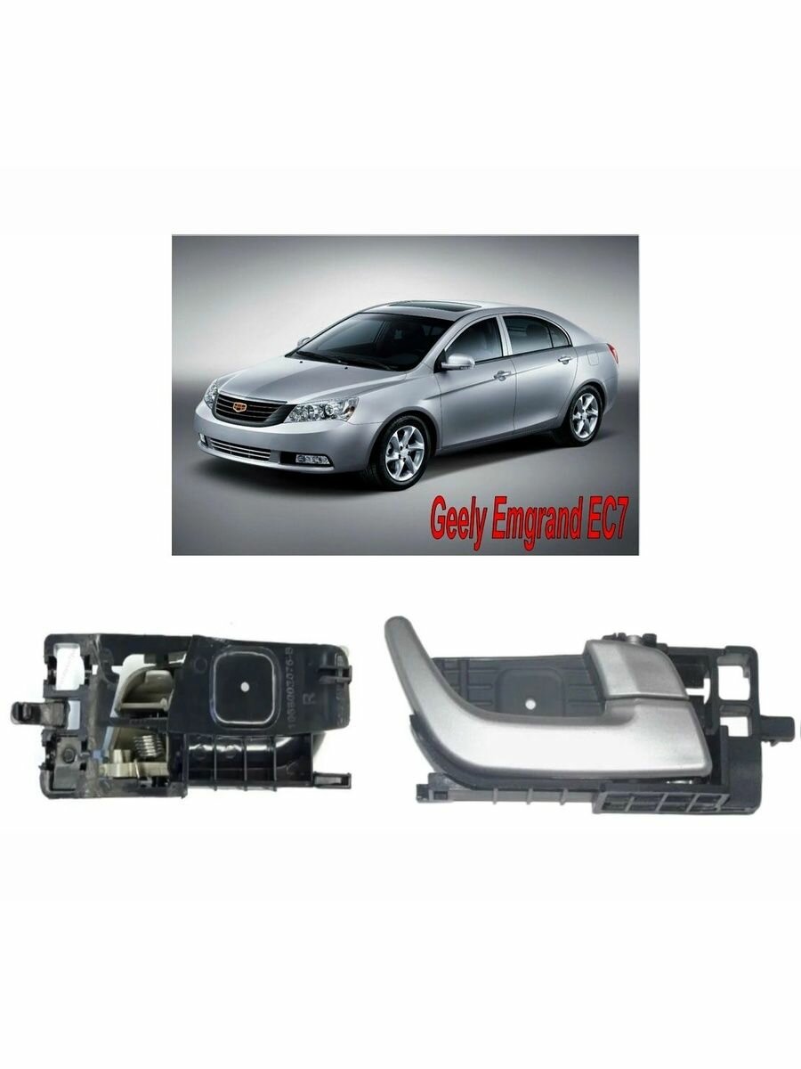 Ручка двери внутренняя правая Джили Емгранд ЕС7 (Geely Emgrand EC7)