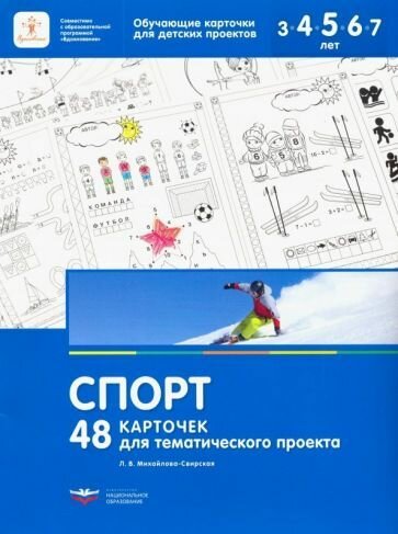 Обучающие карточки Национальное Образование Вдохновение. Спорт. 48 карточек