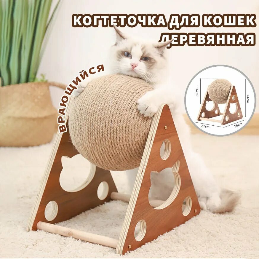 Когтеточка для кошек деревянная/ когтедралка для котов/ шар из сизаля