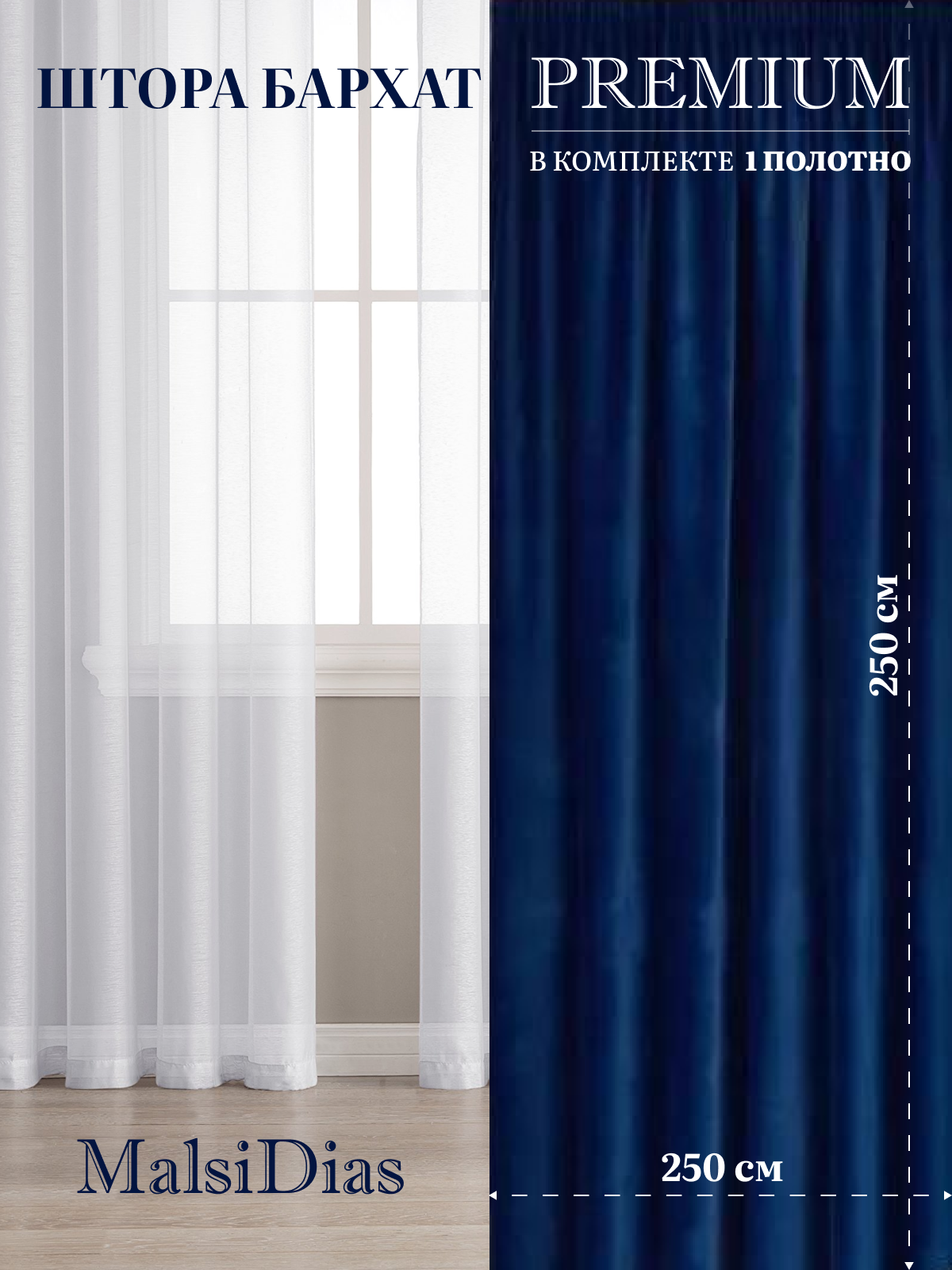 Штора бархат блэкаут MalsiDias 250х250, синий. Портьера на шторной ленте. Шторы для комнаты, гостиной, кухни.