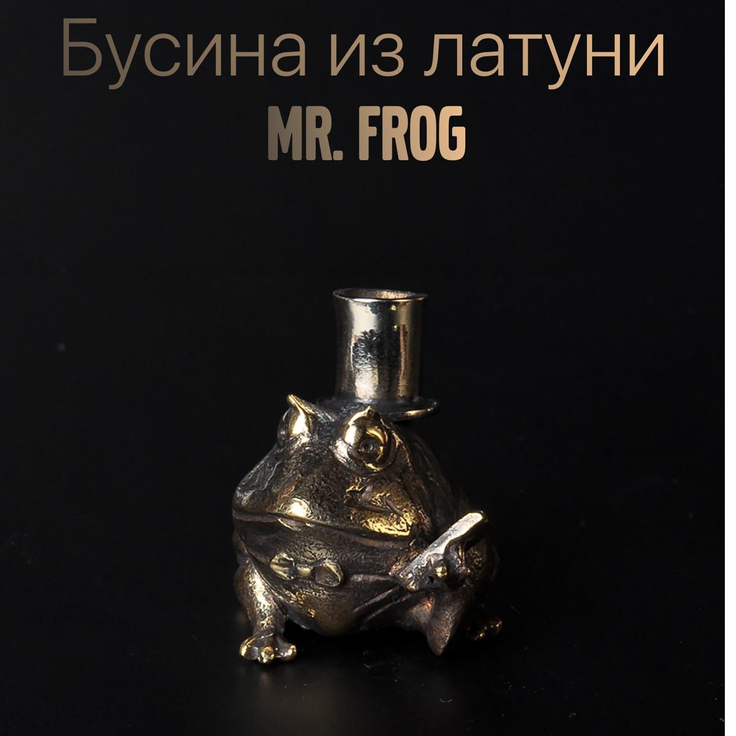 Бусина Mr.Frog Шарм Бронзовый