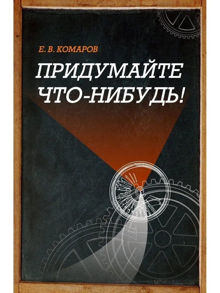 Комаров Е. В. автобиографическая повесть "Придумайте что-нибудь!"