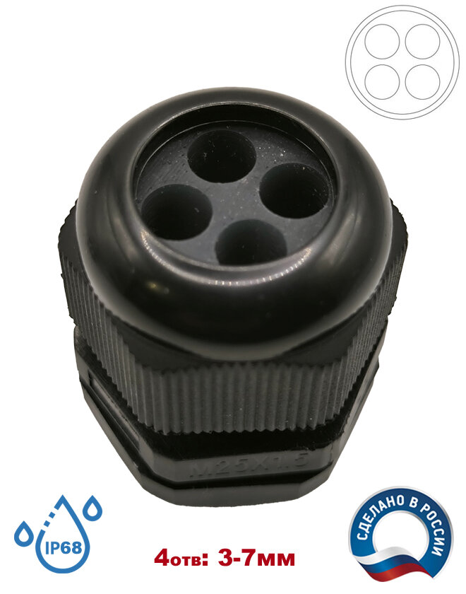 Кабельный ввод пластиковый М25 с мультивставкой для 4 проводов 3-7 мм, материал PA, цвет черный, IP68