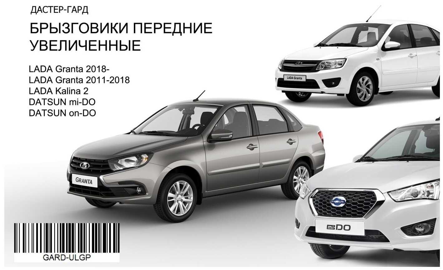 Брызговики передние увеличенные Lada Granta / Lada Kalina 2 / Datsun On-Do / Datsun mi-Do