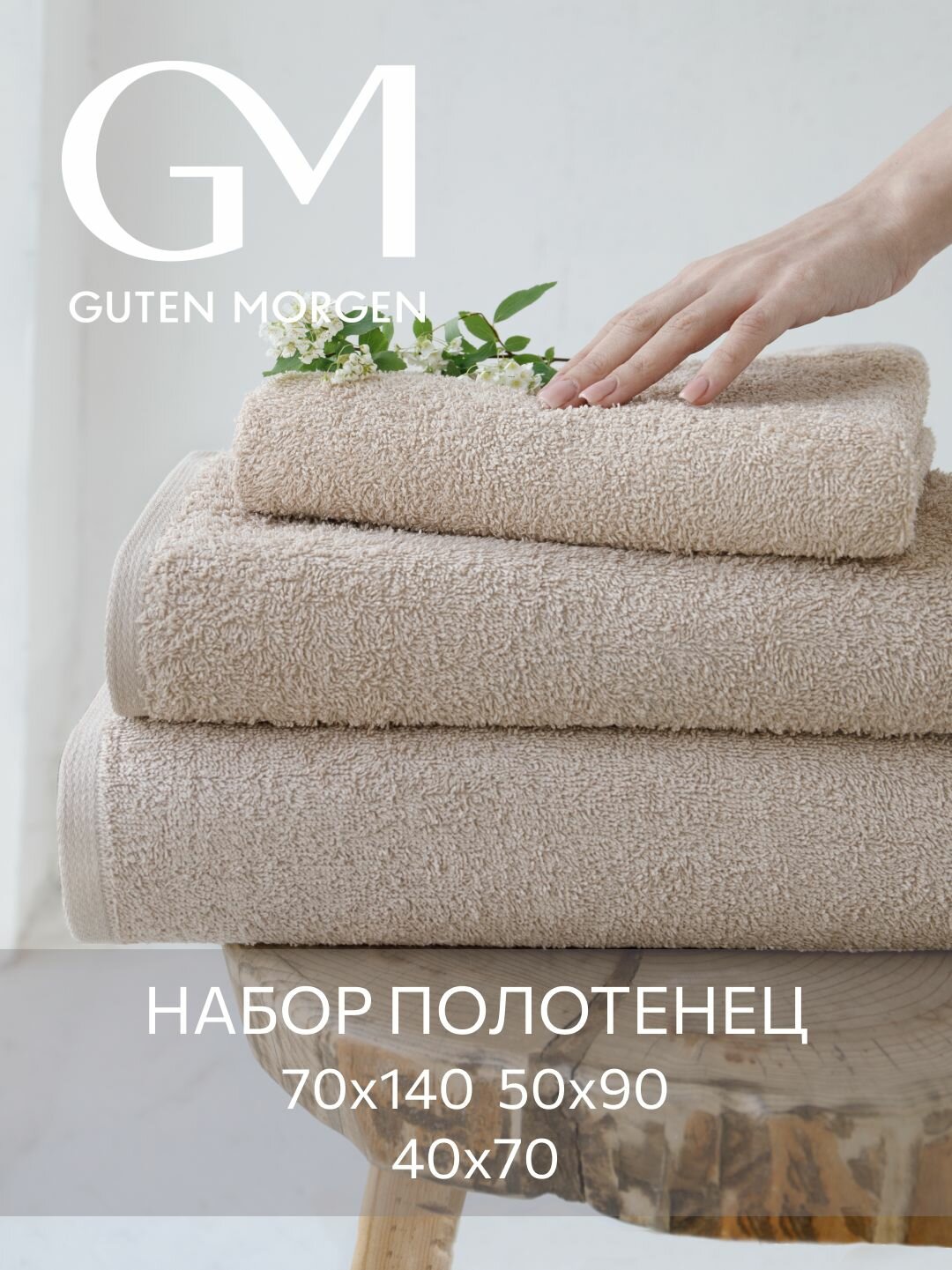 Набор полотенец махровых Guten Morgen, Лунный свет 3 шт, 40х70, 50х90, 70х140, хлопок 100% 400 г/м2 YZ