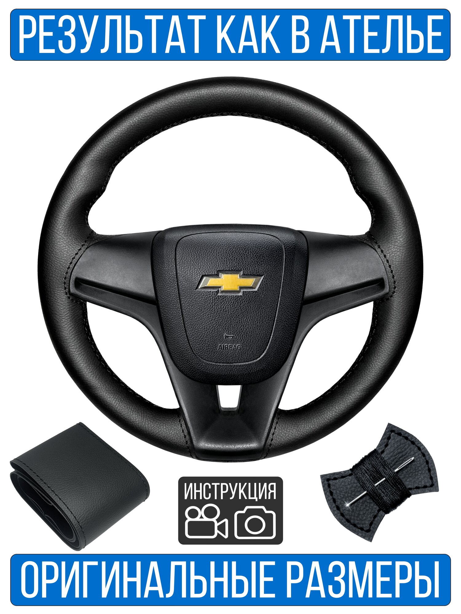 Оплетка руля Chevrolet Cruze I без спиц