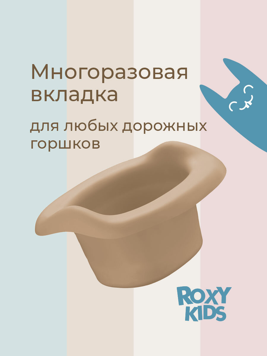 Вкладка многоразовая универсальная для дорожных горшков ROXY-KIDS, цвет бежевый