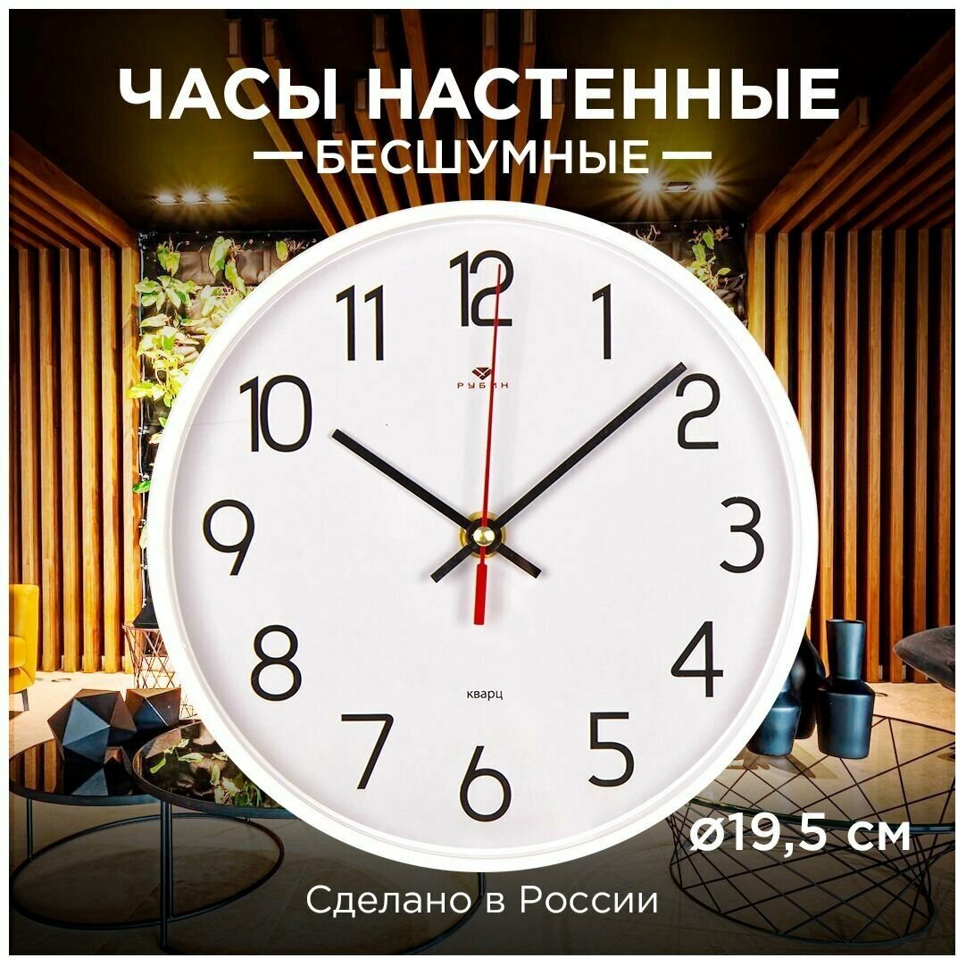 Настенные круглые кварцевые современные часы со стрелками на батарейках с бесшумным механизмом Рубин Классика для дачи офиса дома с арабскими цифрами плавным ходом, белый корпус и циферблат, d-19,5 см YZ