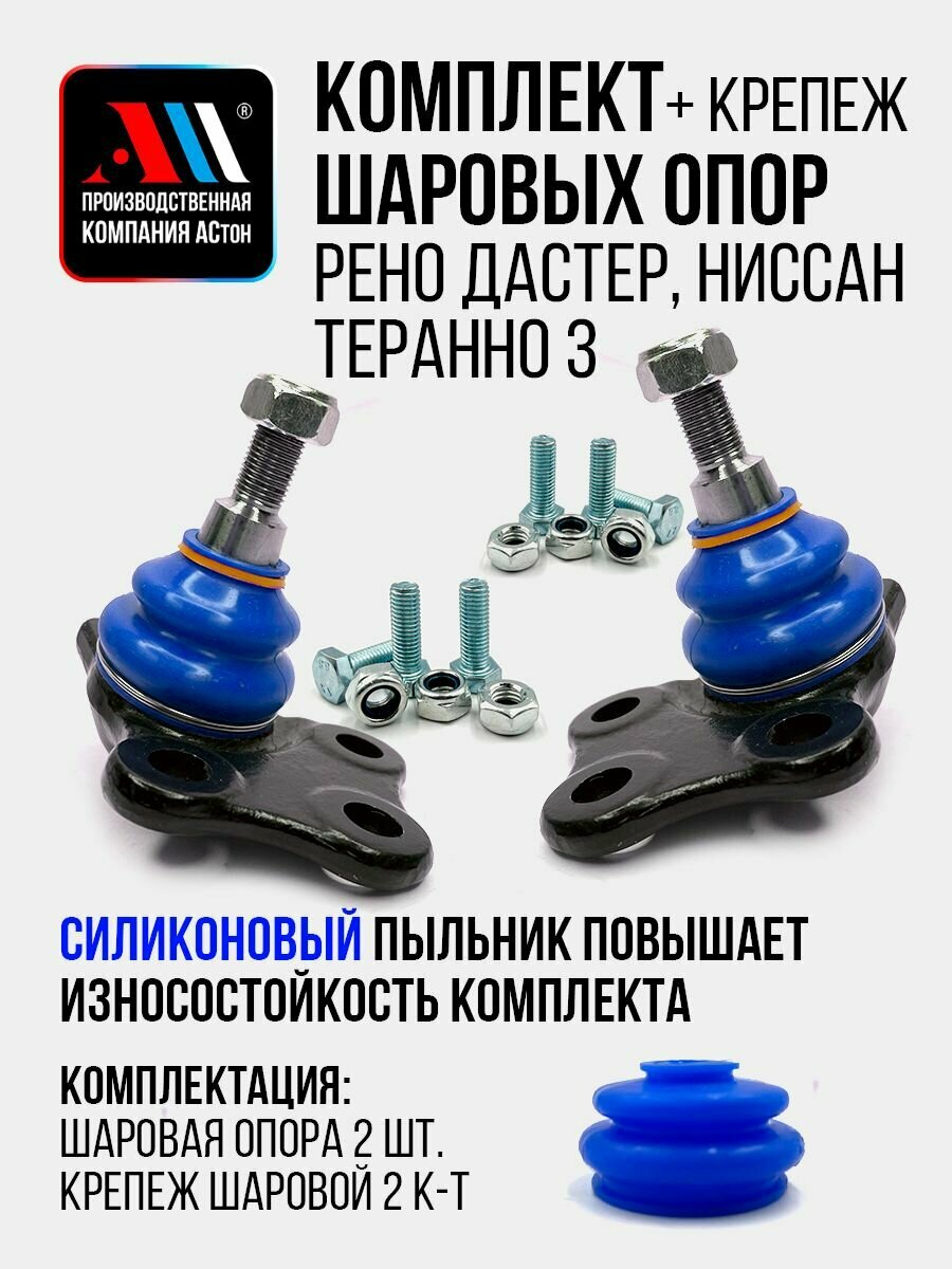 К-т шаровых опор Рено Дастер с крепежом 2шт 401602308R СН АС Ниссан Террано 3