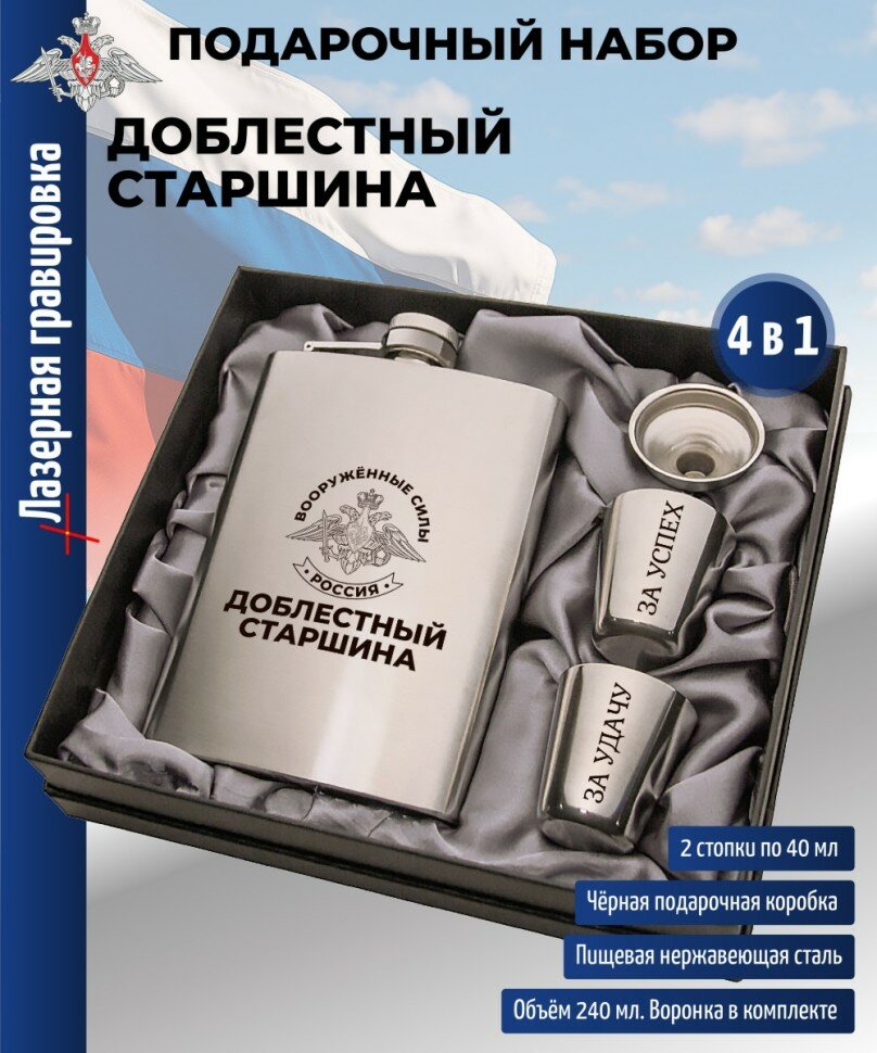 Набор МО РФ "Доблестный старшина" (фляжка, стопки, воронка)