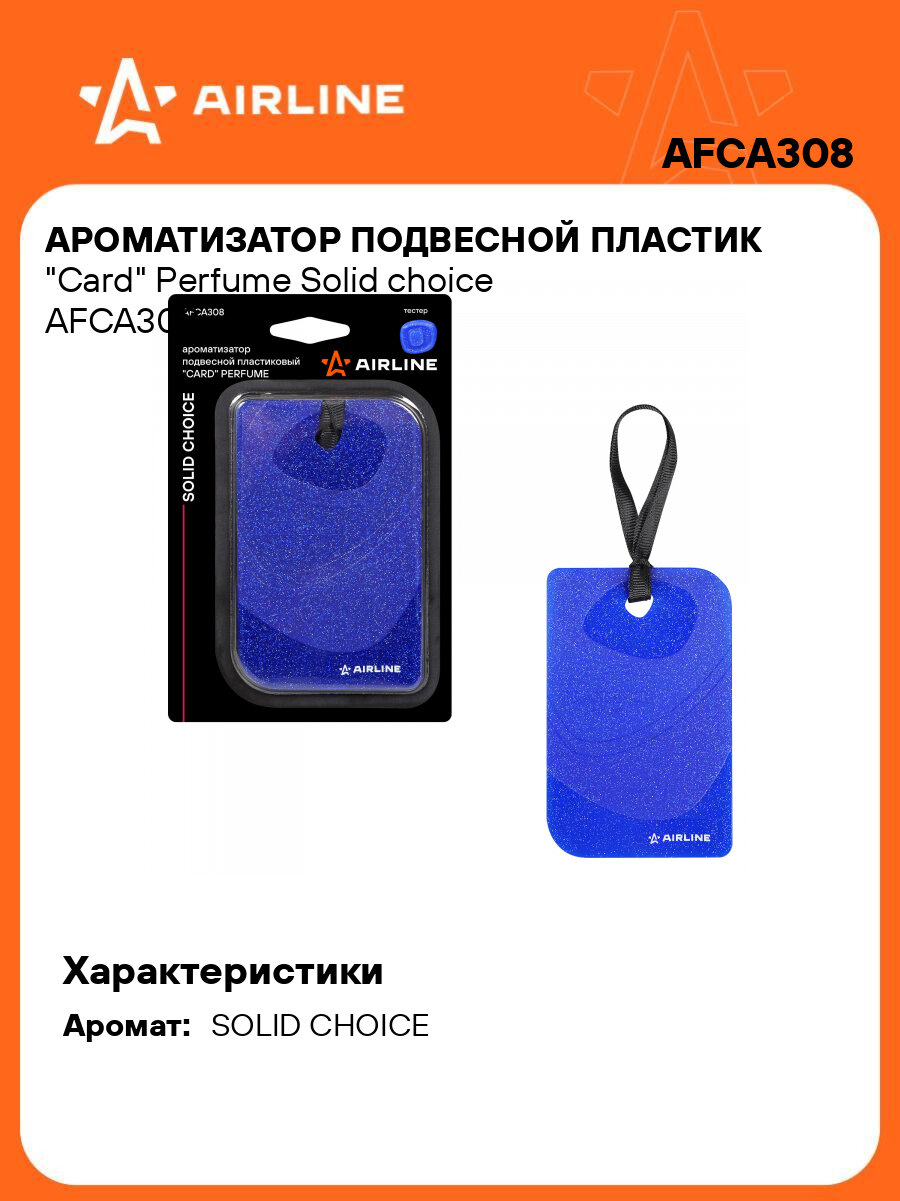 Ароматизатор для автомобиля - подвесной пластик "Card" Perfume "SOLID CHOICE" AIRLINE AFCA308