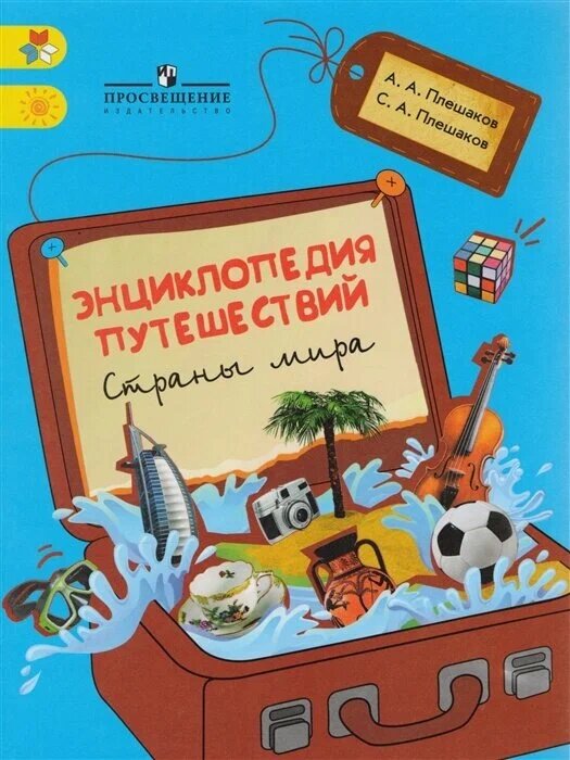 Плешаков А. А, Плешаков С. А. Энциклопедия путешествий. Страны мира. Книга для учащихся начальных классов