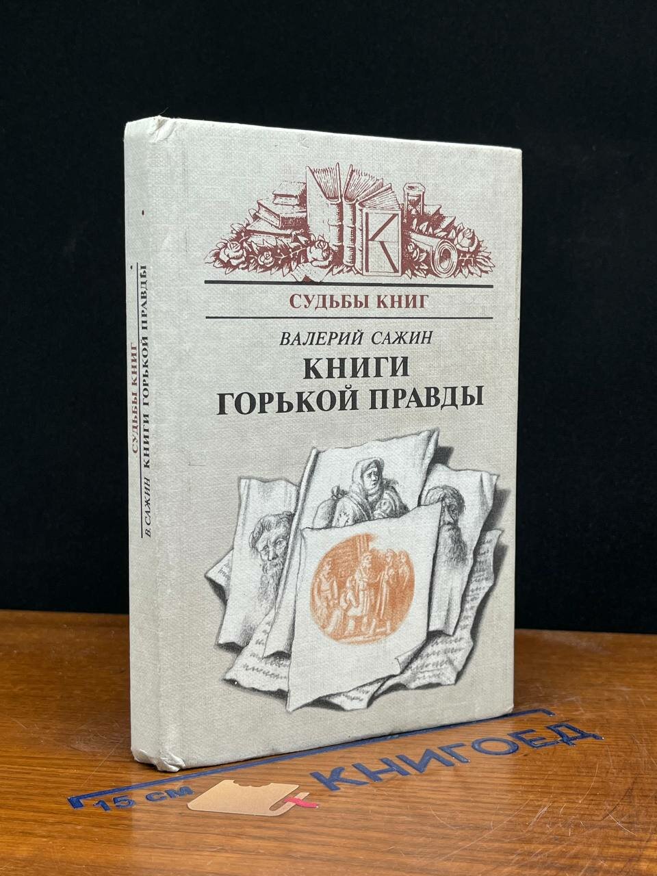 Книга. Книги горькой правды 1989 (2044397112791)