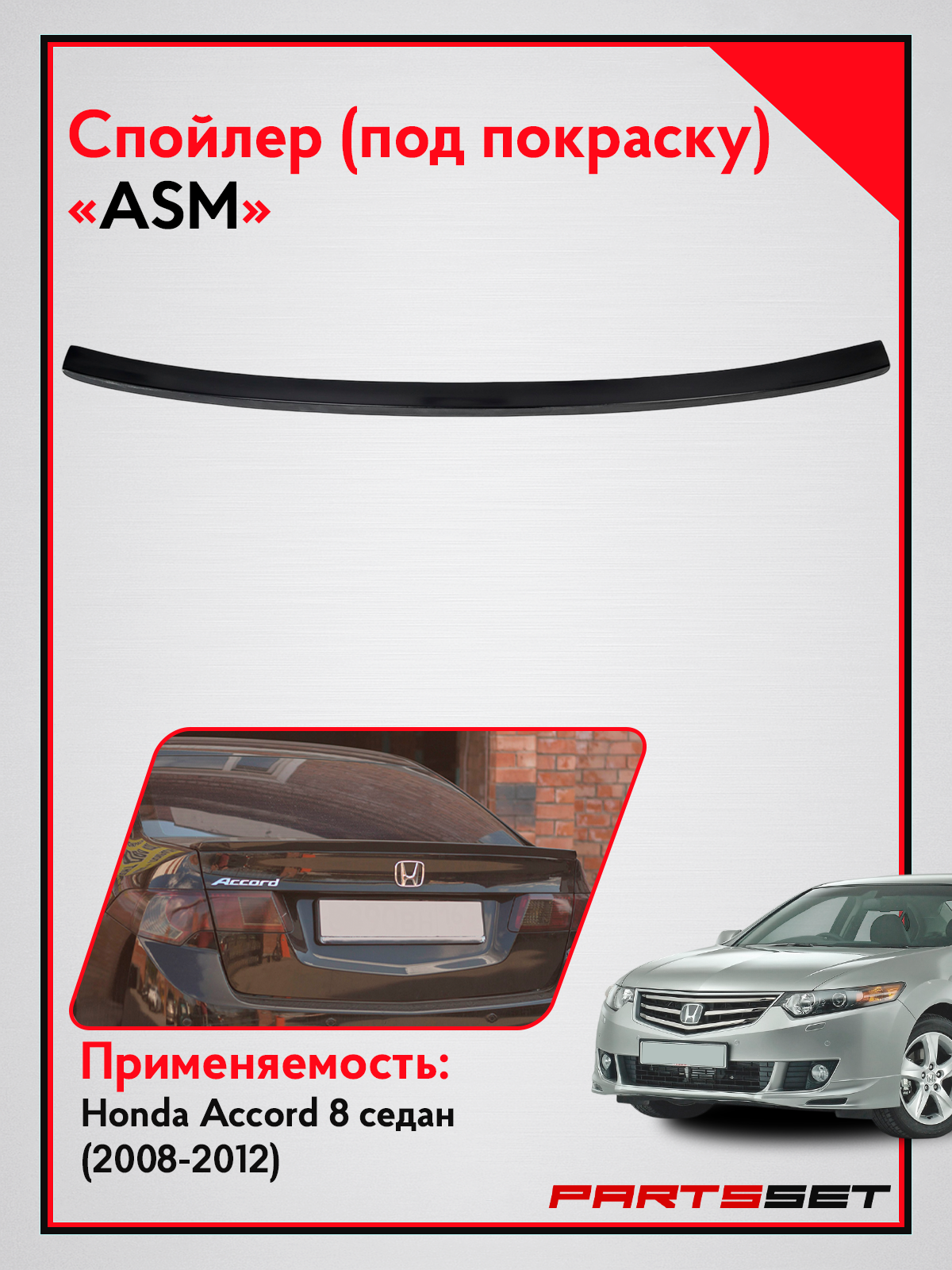 Спойлер Хонда Аккорд 8 седан (под покраску)