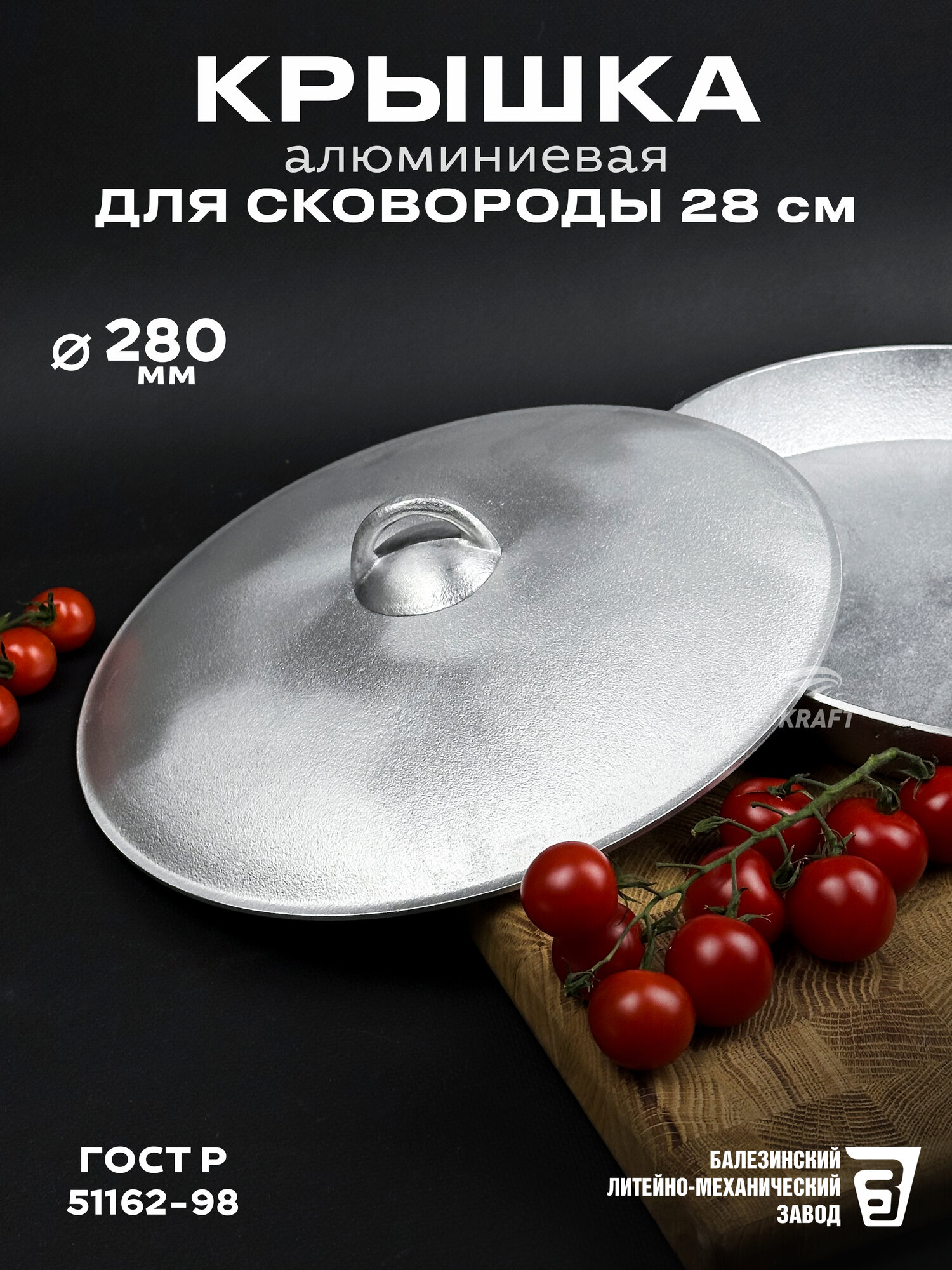 Крышка алюминиевая для чугунной или алюминиевой сковороды 280 мм