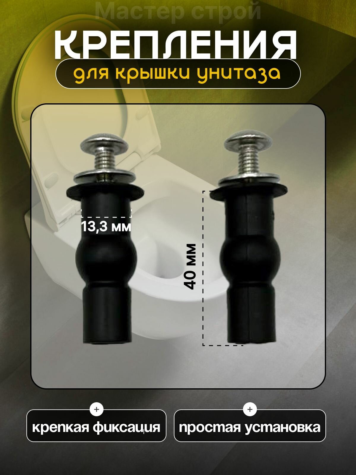 Комплект дюбелей с прорезиненными шайбами, 2 шт, для крепления крышки сиденья унитаза