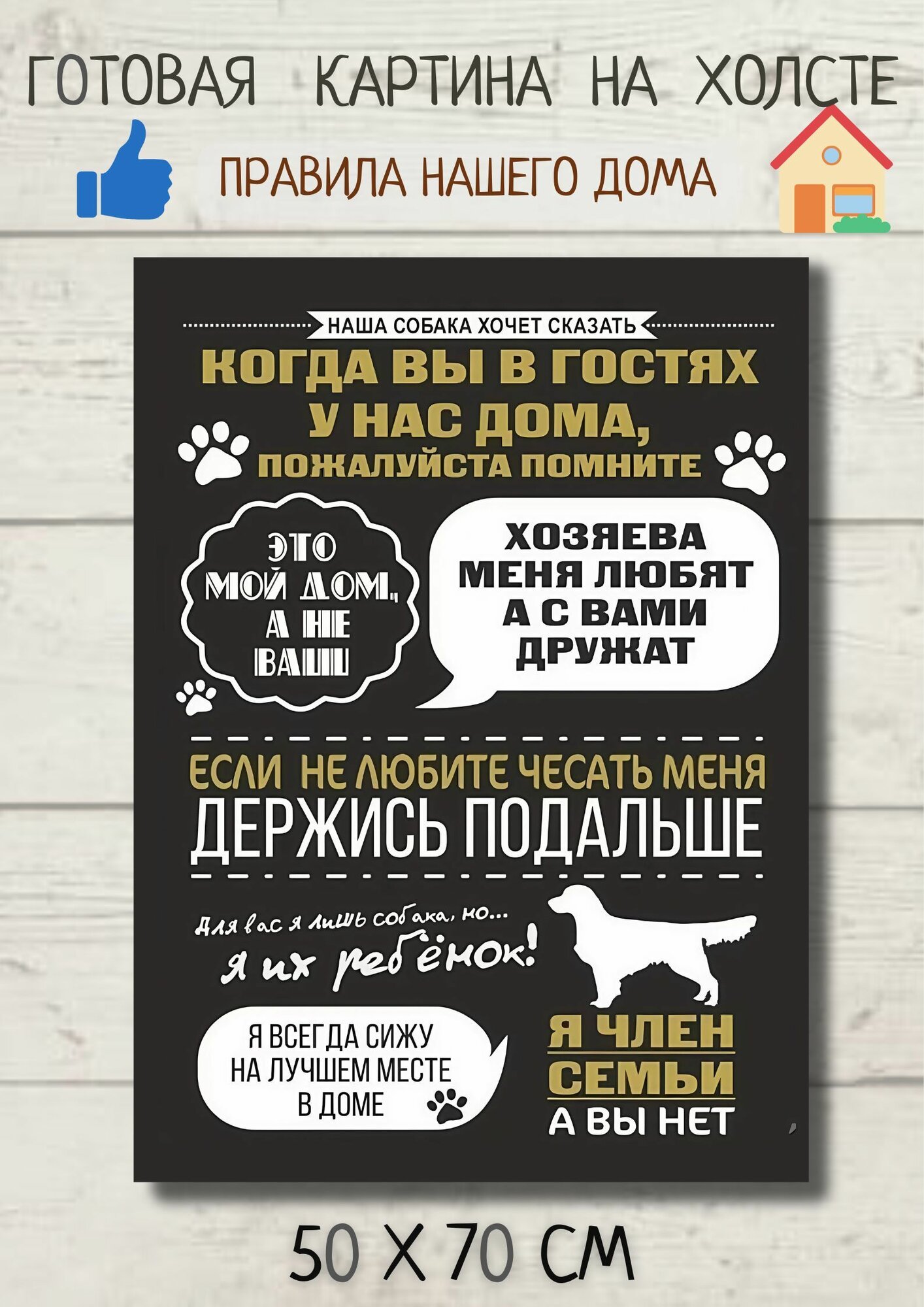 Картина семейная "Правила дома и собаки" 70х50 на холсте