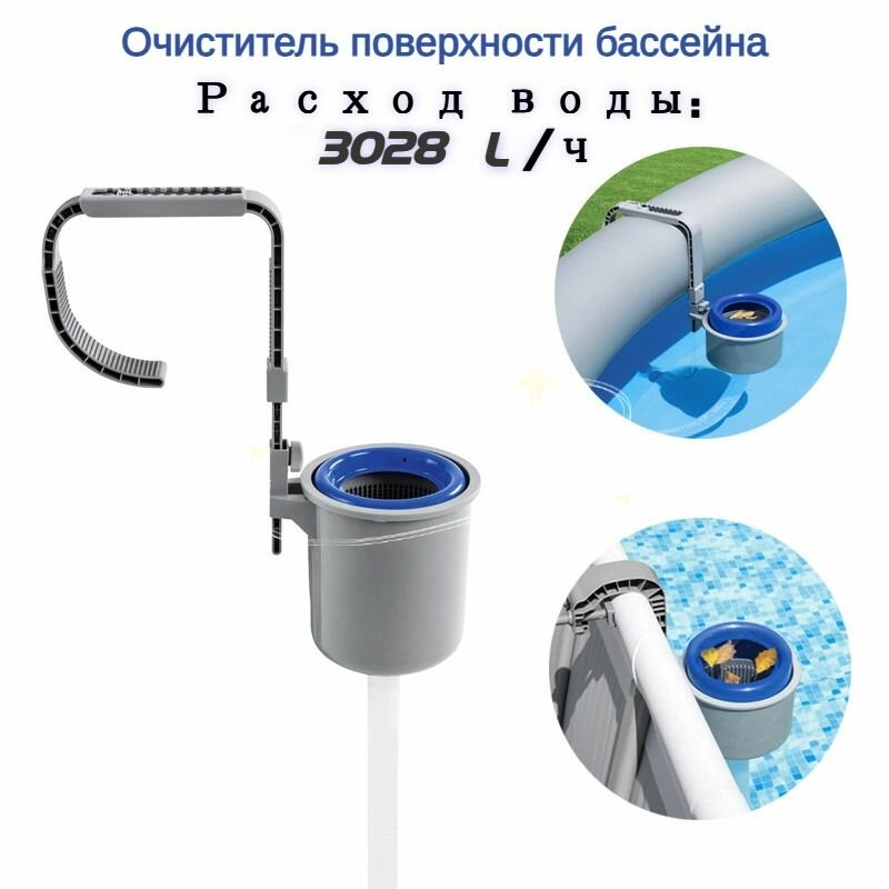 Скиммер для бассейна Bestway 58233, используемый для очистки поверхности бассейна от плавающего мусора, расход воды: 3028 L/ч