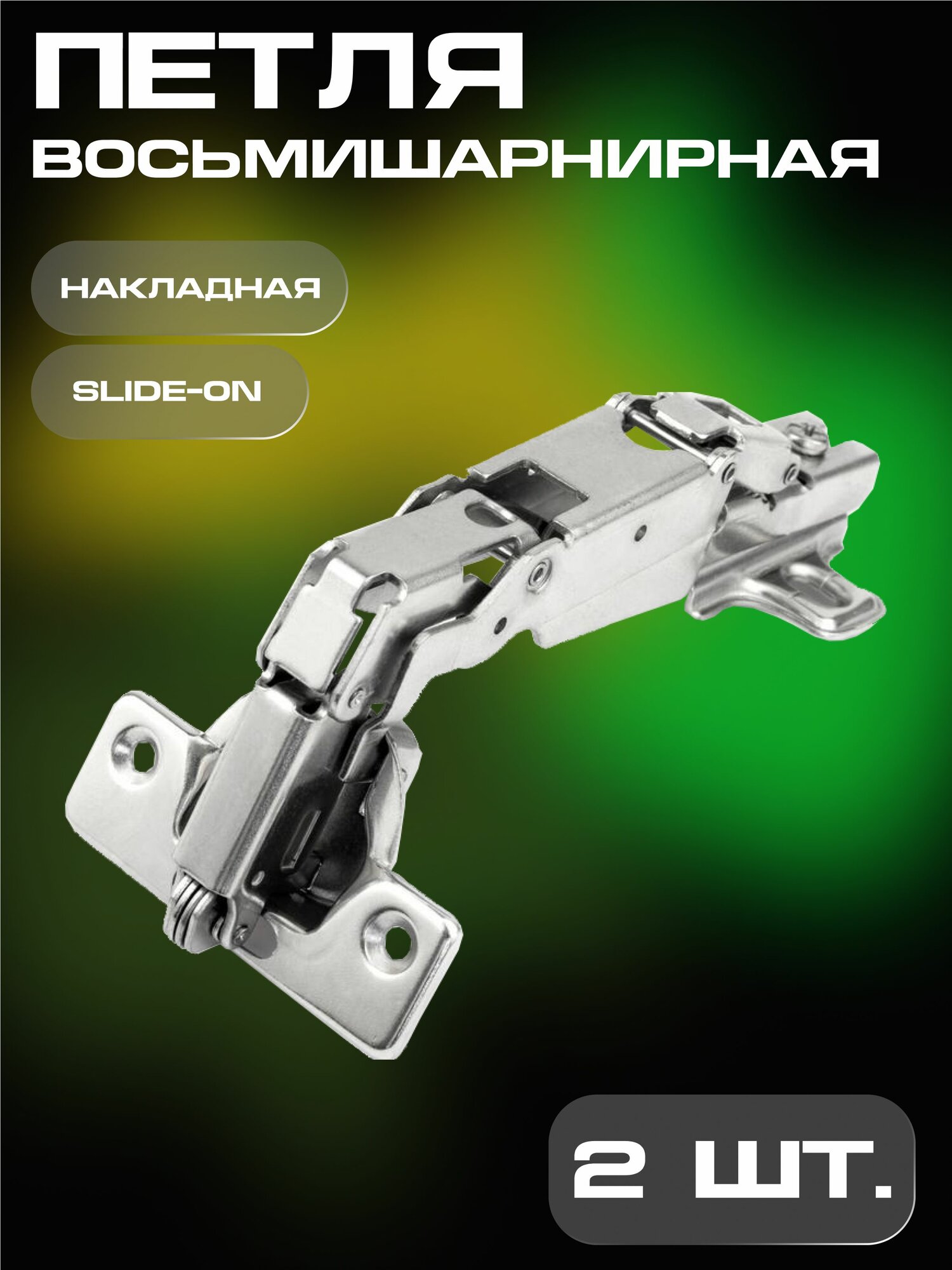 Петля восьмишарнирная, накладная, угол открывания 165 , Slide-on, 2шт в комплекте