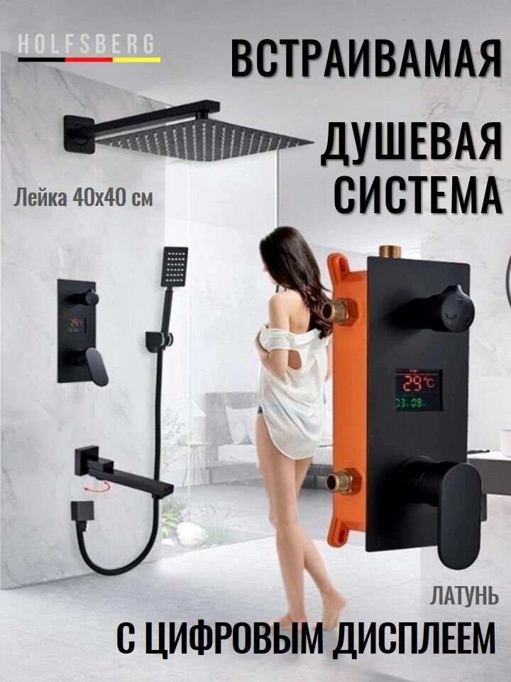 Душевая система скрытого монтажа с тропическим душем черная с большой лейкой 40х40 см HOLFSBERG S40 DG BL-1 3v1