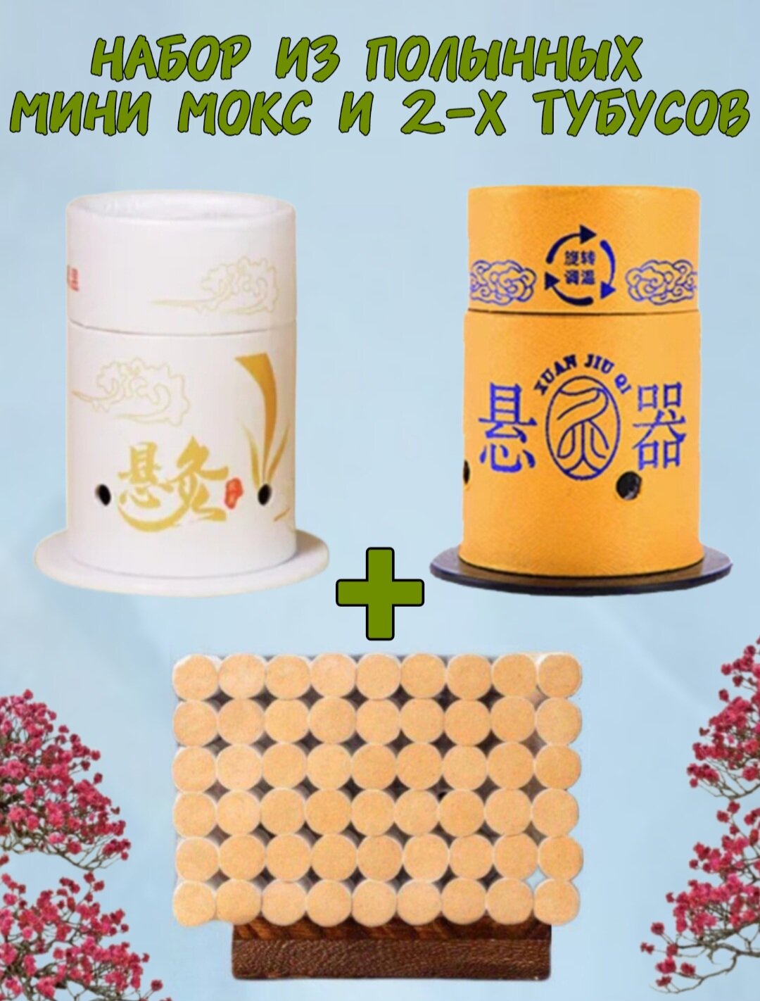 Набор мини моксы полынные + тубус белый + тубус желтый