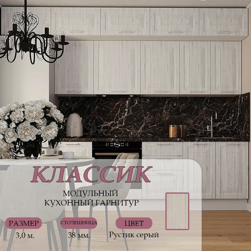 Кухонный гарнитур прямой Классик МДФ 3,0 м, Рустик серый