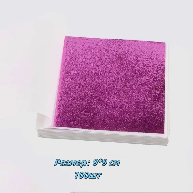 Сусальное золото, Позолота, Поталь для золочения 100 листов 9х9см