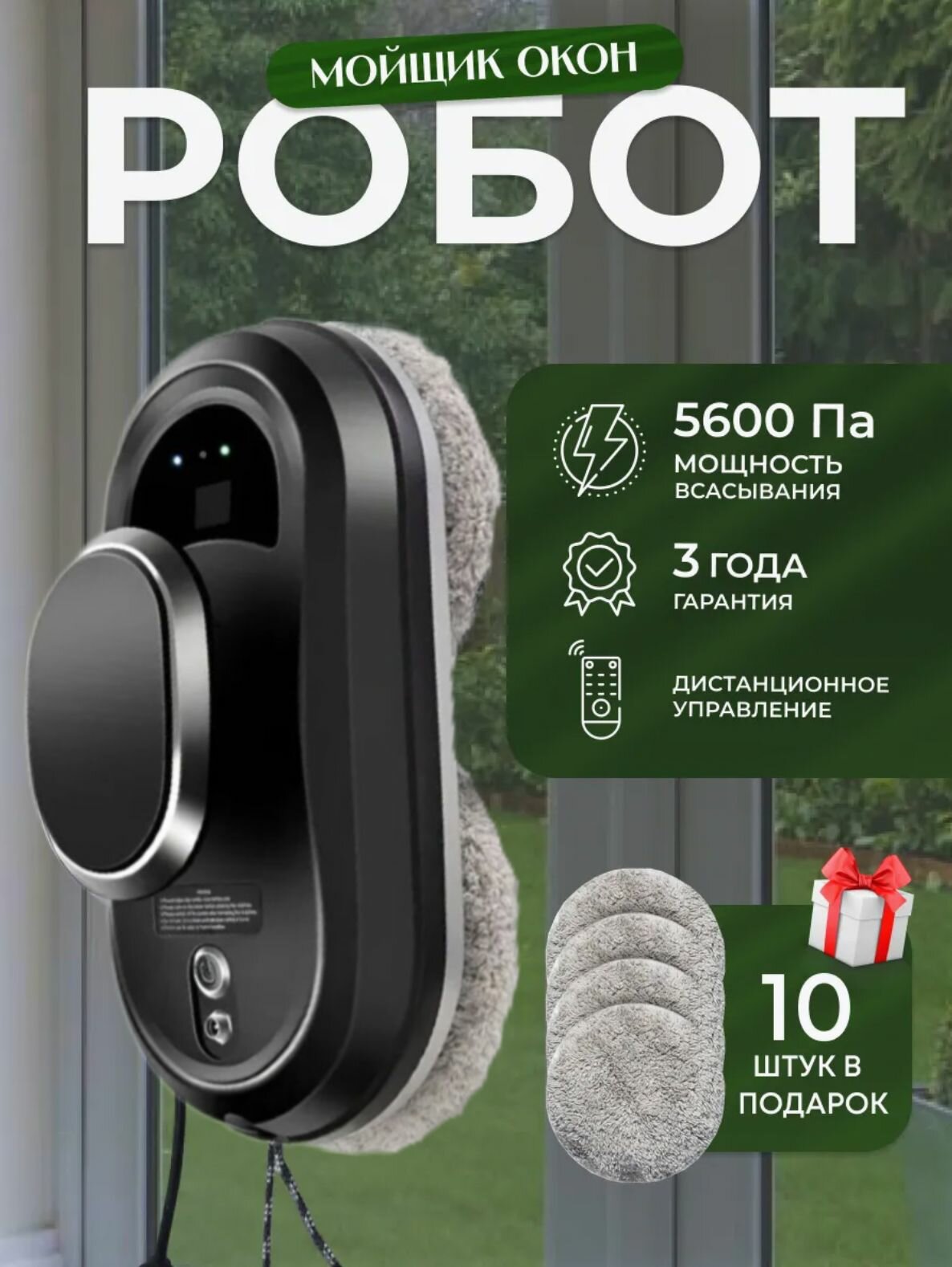 Робот для мойки окон