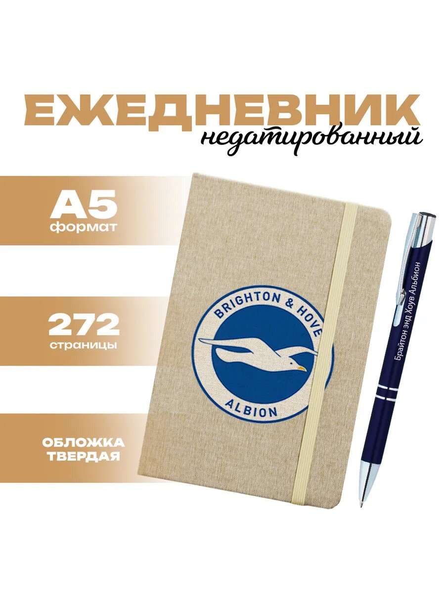 Ежедневник и ручка клуб Брайтон энд Хоув Альбион