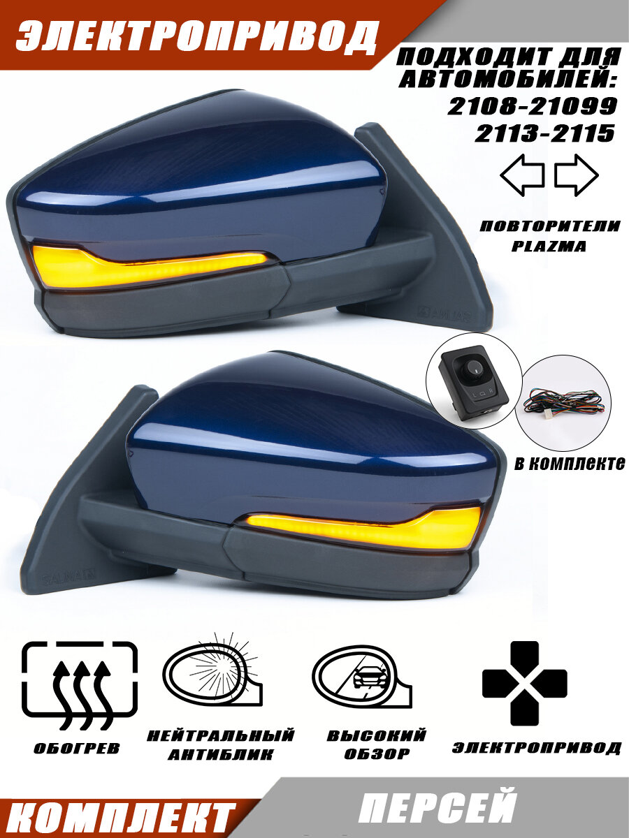 Зеркало на ВАЗ 2114 в стиле Granta FL электропривод, обогрев, повторитель поворота PLAZMA, цвет Персей. Solina