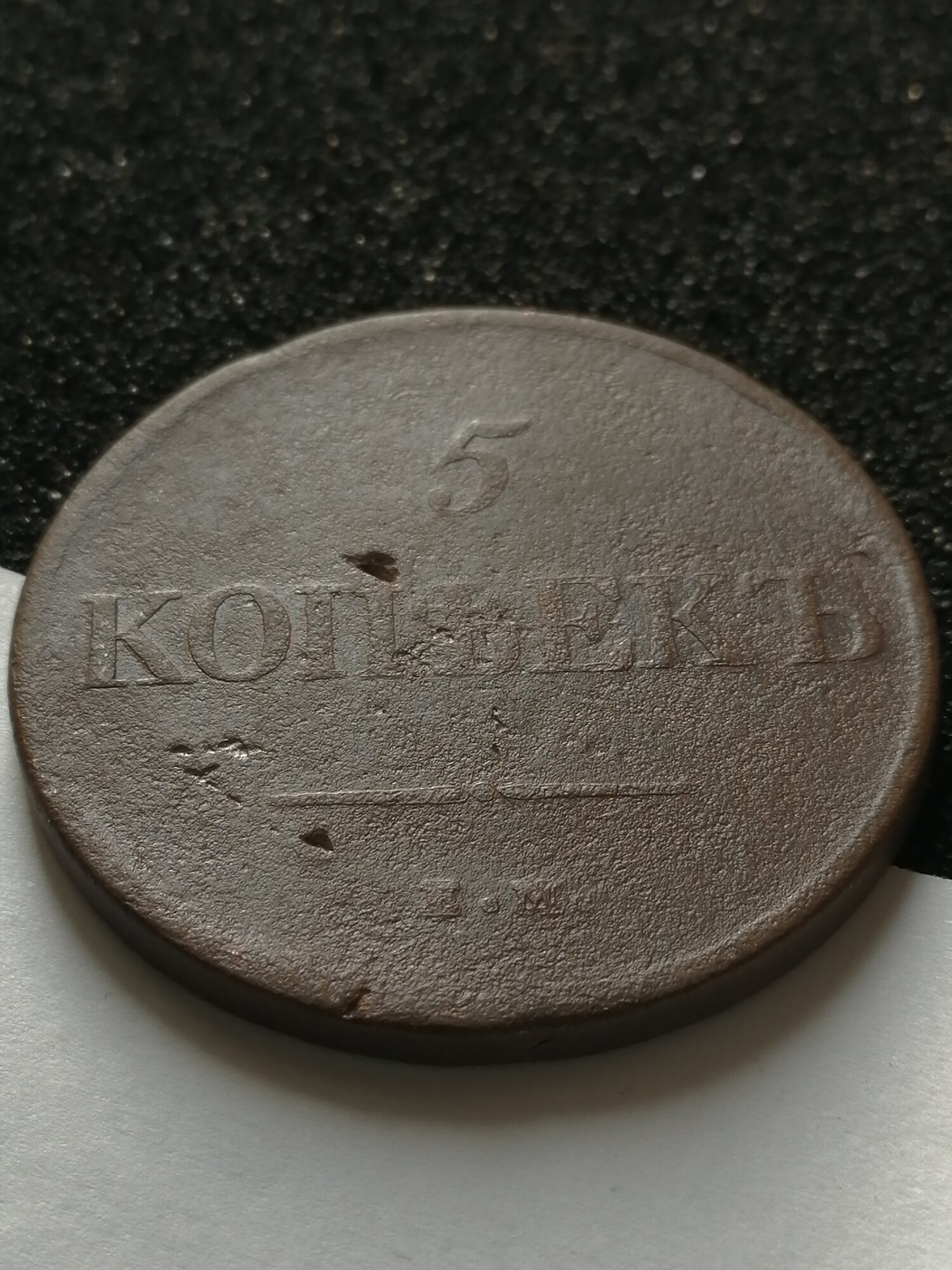 5 копеек 1831 ЕМ ФХ . Николай I . Подлинная царская монета . Масонский орел . Медь. Российская Империя . №584