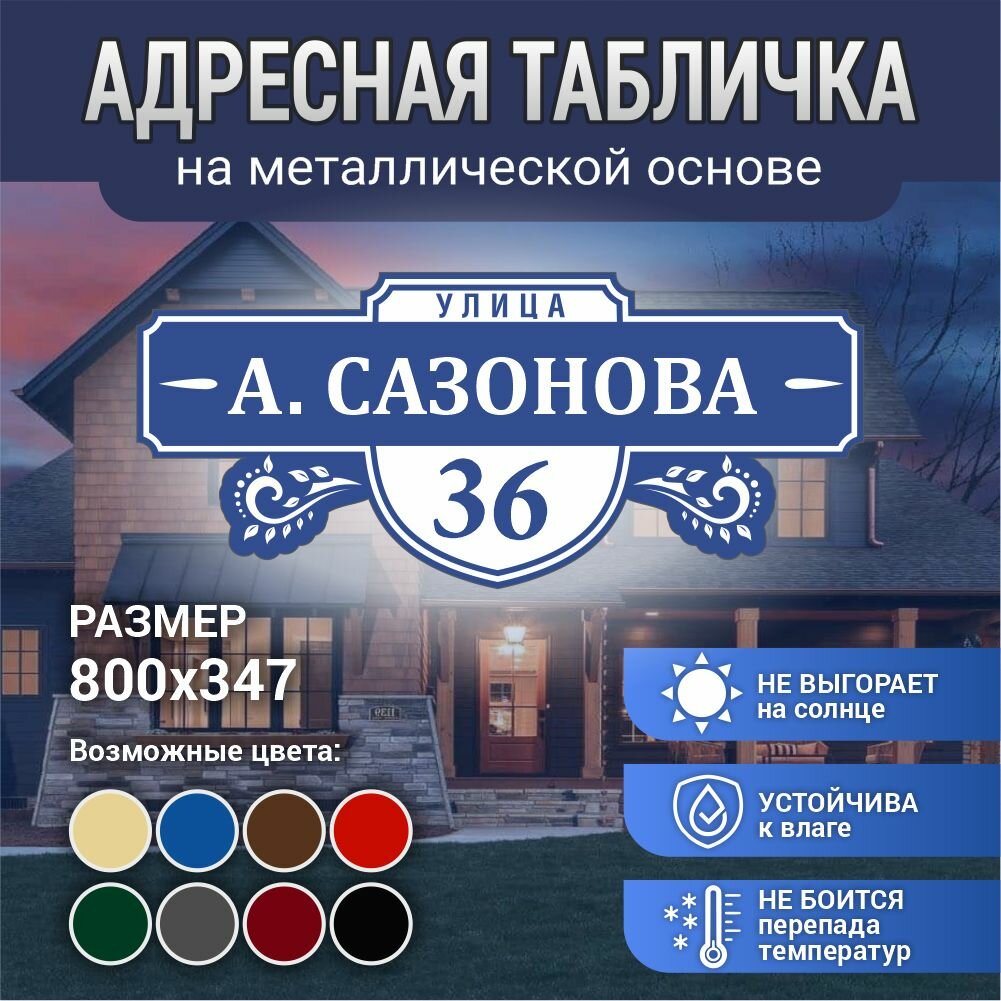 Адресная табличка на дом металлическая 80*34,7 см