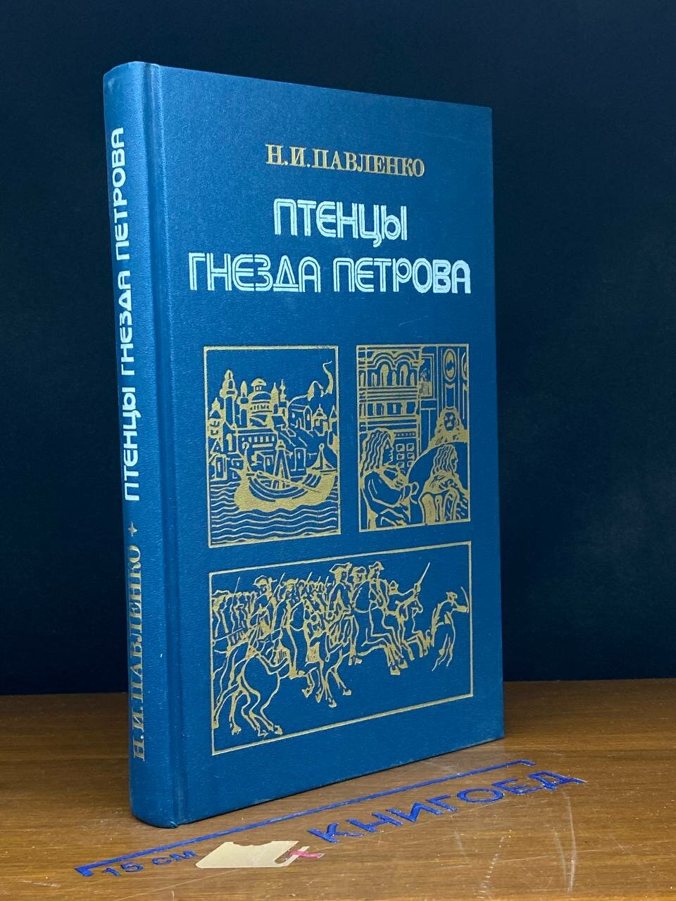 Книга. Птенцы гнезда Петрова 1988 (2044467139468)