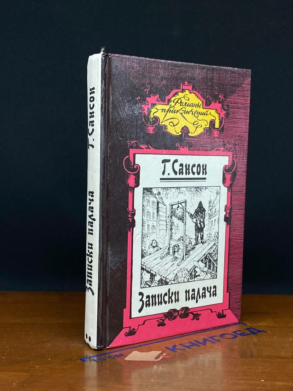 Книга. Записки палача. Книга 2 1993 (2044467278150)