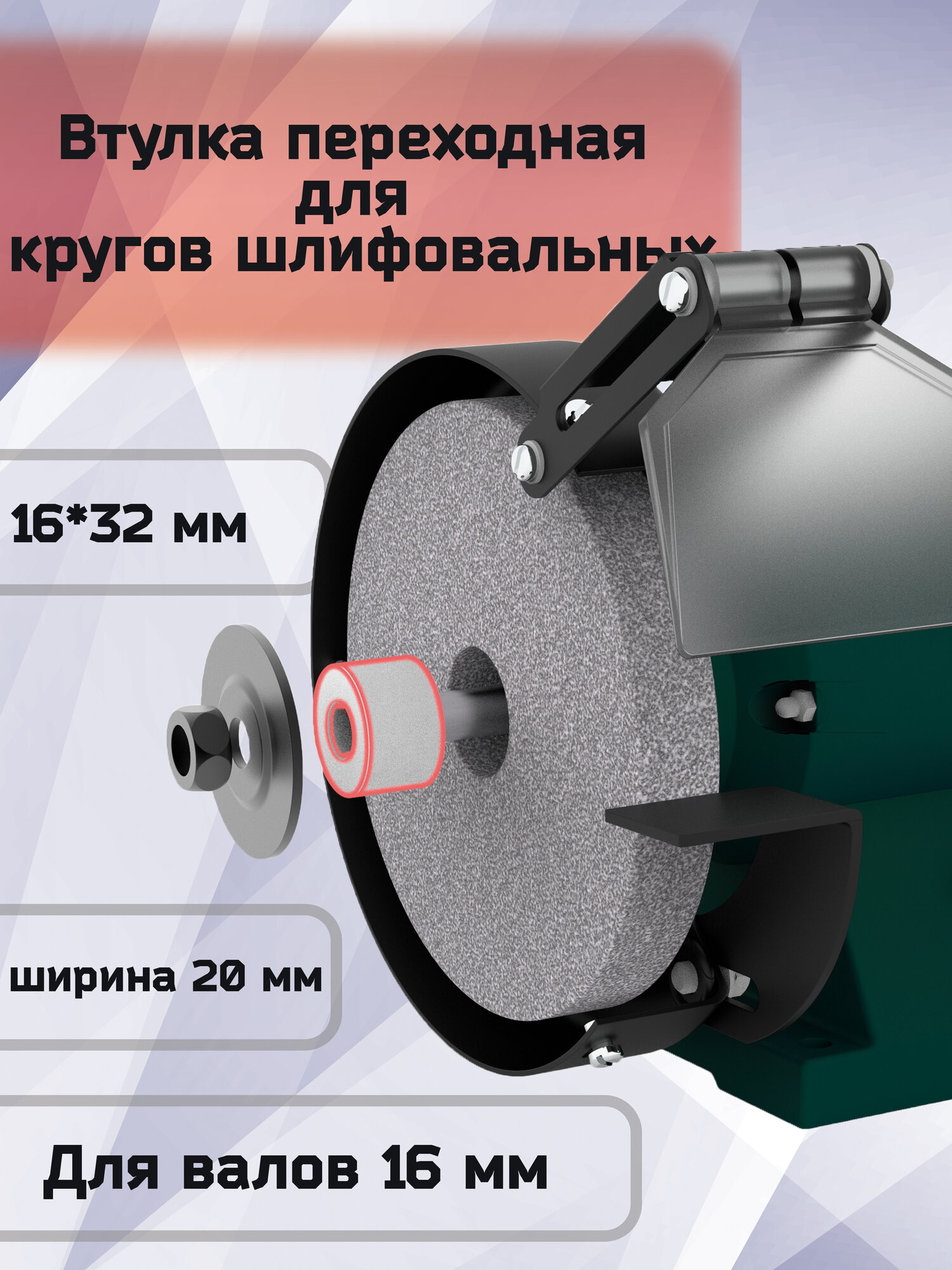 Втулка переходная для кругов шлифовальных 16x32мм