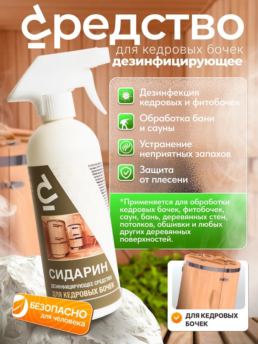 Дезинфекция кедровых бочек и сауны от грибка и плесени